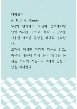 A Unit 4 Mamie 5개의 단락 자신 공부해야할 단어 24개를 고르기-1페이지