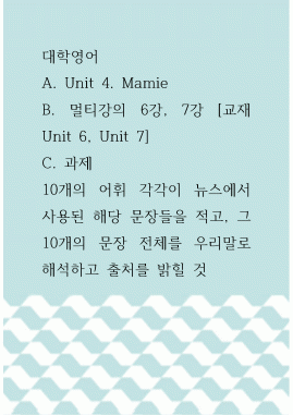 대학영어 A Unit 4 Mamie B 멀티강의 6강 7강 교재 Unit 6 Unit 7 C 과제-1페이지