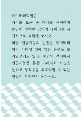 데이터과학입문 ) 최근 인공지능의 발전은 데이터과학의 미래에 대해 많은 논쟁을 불러일으키고 있다-1페이지