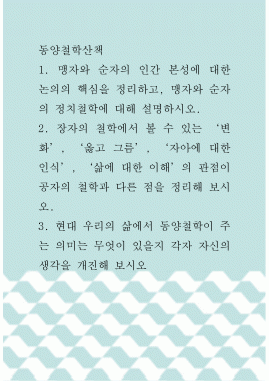 동양철학산책 ) 1 맹자와 순자의 인간 본성에 대한 논의의 핵심을 정리하고, 맹자와 순자의 정치철학에 대해 설명하시오-1페이지