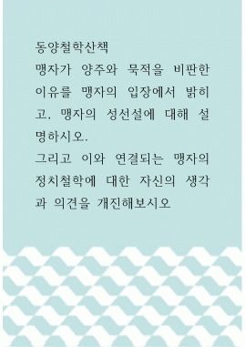 동양철학산책 ) 맹자가 양주와 묵적을 비판한 이유를 맹자의 입장에서 밝히고, 맹자의 성선설에 대해 설명하시오-1페이지