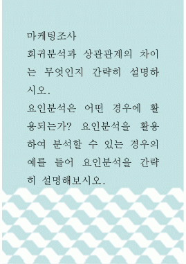 마케팅조사 ) 회귀분석과 상관관계의 차이는 무엇인지 간략히 설명하시오-1페이지