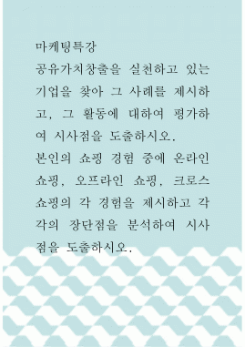 마케팅특강 ) 공유가치창출을 실천하고 있는 기업을 찾아 그 사례를 제시하고, 그 활동에 대하여 평가하여 시사점을 도출하시오-1페이지