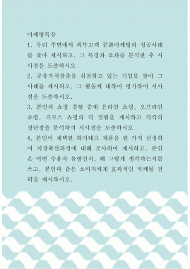 마케팅특강 ) 공유가치창출을 실천하고 있는 기업을 찾아 그 사례를 제시하고, 그 활동에 대하여 평가하여 시사점을 도출하시오-1페이지