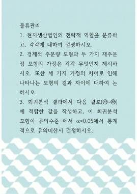 물류관리 ) 1 현지생산법인의 전략적 역할을 분류하고, 각각에 대하여 설명하시오-1페이지