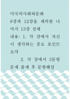 미국의사회와문화 ) 8강과 12강을 제외한 나머지 13강 전체, 1-1페이지