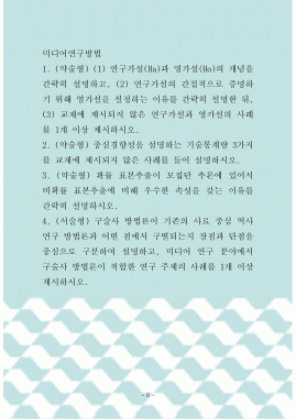 미디어연구방법 ) 구술사 방법론이 기존의 사료 중심 역사연구 방법론과 어떤 점에서 구별되는지 장점과 단점을 중심으로 구분하여 설명하고, 미디어 연구 분야에서 구술사 방법론이 적합한 연구 주제의 사례를 1개 이상 제시하시오-1페이지