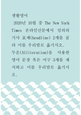 생활영어 ) 2020년 10월 중 The New York Times 온라인신문에서 임의의 기사 표제(headline) 2개를 골라 이를 우리말로 옮기시오. 두운(Alliteration)을 사용한 영어 문장 혹은 어구 3개를 제시하고 이를 우리말로 옮기시오.-1페이지