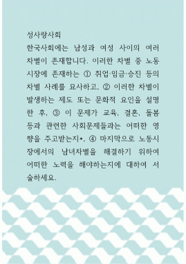 성 사랑 사회 ) 한국사회에는 남성과 여성 사이의 여러 차별이 존재합니다-1페이지