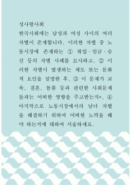 성사랑사회 ) 차별 중 노동시장에 존재하는 취업,임금,승진 등의 차별 사례를 묘사하고, 이러한 차별이 발생하는 제도 또는 문화적 요인을 설명하시오-1페이지