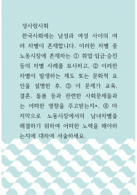 성사랑사회 ) 한국사회에는 남성과 여성 사이의 여러 차별이 존재합니다-1페이지