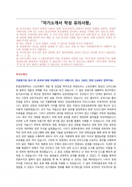 한글과컴퓨터 채용 자기소개서 + 면접질문 + 작성요령-1페이지