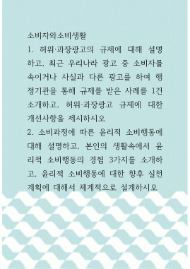 소비자와소비생활 ) 1 허위,과장광고의 규제에 대해 설명하고, 최근 우리나라 광고 중 소비자를 속이거나 사실과 다른 광고를 하여 행정기관을 통해 규제를 받은 사례를 1건 소개하고, 허위,과장광고 규제에 대한 개선사항을 제시하시오-1페이지