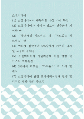 소셜미디어 ) (1) 소셜미디어의 공통적인 다섯 가지 특성 (2) 소셜미디어가 지식과 정보의 민주화에 기여한 바 (3) ‘좁은세상 네트워크’와 ‘척도없는 네트워크’란  (4) 인터넷 플랫폼과 SNS상에서 개인의 디지털 노동의 문제점-1페이지