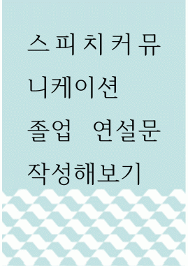 스피치커뮤니케이션 ) 졸업 연설문 작성-1페이지