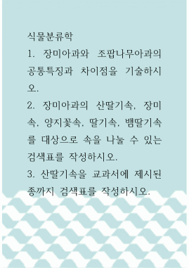 식물분류학 ) 1. 장미아과와 조팝나무아과의 공통특징과 차이점을 기술하시오. 2. 장미아과의 산딸기속, 장미속, 양지꽃속, 딸기속, 뱀딸기속를 대상으로 속을 나눌 수 있는 검색표를 작성하시오. 3. 산딸기속을 교과서에 제시된 종까지 검색표를 작성하시오.-1페이지