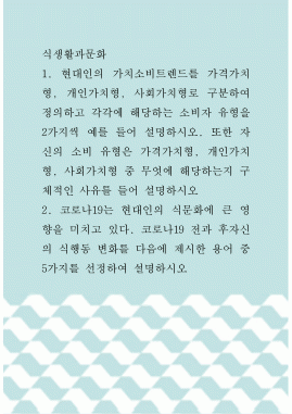 식생활과문화 ) 코로나19는 현대인의 식문화에 큰 영향을 미치고 있다-1페이지