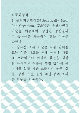 식품위생학 ) 유전자변형식품(Genetically Modified Organism, GMO)은 유전자변형기술을 이용하여 생산된 농산물과 그 농산물을 가공하여 만든 식품을 말한다-1페이지