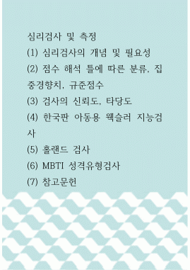 심리검사 및 측정 ) (1) 심리검사의 개념 및 필요성 (2) 점수 해석 틀에 따른 분류, 집중경향치, 규준점수 (3) 검사의 신뢰도, 타당도 (4) 한국판 아동용 웩슬러 지능검사 (5) 홀랜드 검사 (6) MBTI 성격유형검사-1페이지