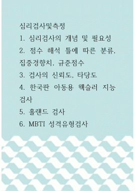 심리검사및측정 ) 검사의 신뢰도, 타당도, 심리검사의 개념 및 필요성, 한국판 아동용 웩슬러 지능검사, MBTI 성격유형검사, 점수 해석 틀에 따른 분류, 집중경향치, 규준점수, 홀랜드 검사-1페이지