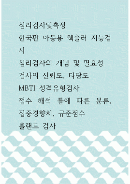 심리검사및측정 ) 한국판 아동용 웩슬러 지능검사-1페이지