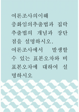 여론조사의이해 ) 층화임의추출법과 집락추출법의 개념과 장단점을 설명하시오-1페이지