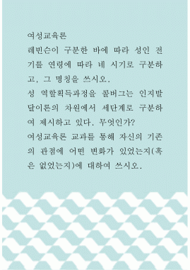 여성교육론 ) 레빈슨이 구분한 바에 따라 성인 전기를 연령에 따라 네 시기로 구분하고, 그 명칭을 쓰시오-1페이지