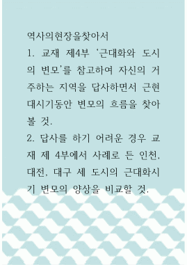 역사의현장을찾아서 ) 근대화와 도시의 변모를 참고하여 자신의 거주하는 지역을 답사하면서 근현대시기동안 변모의 흐름을 찾아볼 것-1페이지