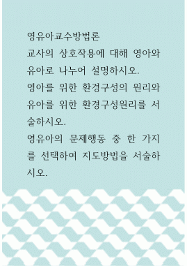 영유아교수방법론 ) 교사의 상호작용에 대해 영아와 유아로 나누어 설명하시오-1페이지