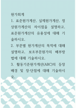 원가회계 ) 부문별 원가계산의 목적에 대해 설명하고, 보조부문원가의 배부방법에 대해 기술하시오-1페이지