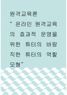 원격교육론 ) 온라인 원격교육의 효과적 운영을 위한 튜터의 바람직한 튜터의 역할 모형-1페이지