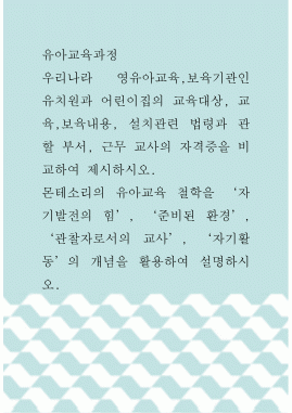 유아교육과정 ) 우리나라 영유아교육,보육기관인 유치원과 어린이집의 교육대상, 교육,보육내용, 설치관련 법령과 관할 부서, 근무 교사의 자격증을 비교하여 제시하시오-1페이지