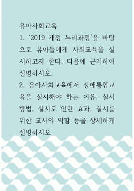 유아사회교육 ) 1 ‘2019 개정 누리과정’을 바탕으로 유아들에게 사회교육을 실시하고자 한다-1페이지