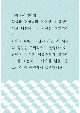 의류소재의이해 ) 직물과 편성물의 유연성, 신축성이 서로 다른데, 그 이유를 설명하시오-1페이지