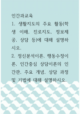 인간과교육 ) 1 생활지도의 주요 활동(학생 이해, 진로지도, 정보제공, 상담 등)에 대해 설명하시오-1페이지