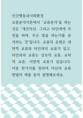 인간행동과사회환경 ) 교류의 유형은 내면적 교류와 타인과의 교류가 있고, 타인과의 교류는 상보적 교류, 교차적 교류, 이면적 교류가 있습니다-1페이지