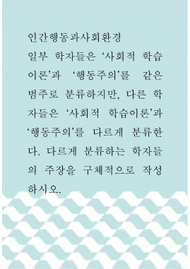 인간행동과사회환경 ) 일부 학자들은 ‘사회적 학습이론’과 ‘행동주의’를 같은 범주로 분류하지만, 다른 학자들은 ‘사회적 학습이론’과 ‘행동주의’를 다르게 분류한다-1페이지