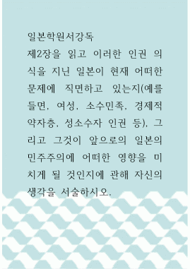 일본학원서강독 ) 제2장을 읽고 이러한 인권 의식을 지닌 일본이 현재 어떠한 문제에 직면하고 있는지(예를 들면, 여성, 소수민족, 경제적 약자층, 성소수자 인권 등), 그리고 그것이 앞으로의 일본의 민주주의에 어떠한 영향을 미치게 될 것인지에 관해 자신의 생각을 서술하시오-1페이지