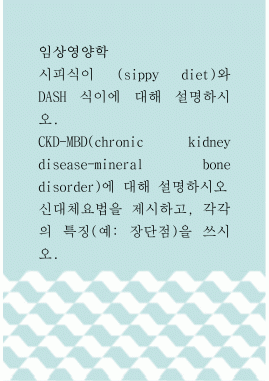 임상영양학 ) 시피식이 (sippy diet)와 DASH 식이에 대해 설명하시오-1페이지