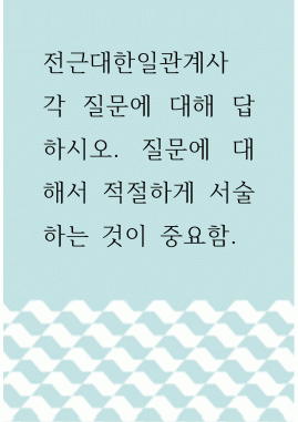 전근대한일관계사 ) 각 질문에 대해 답하시오-1페이지