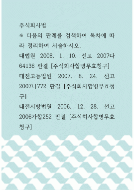 주식회사법 ) 다음의 판례를 검색하여 목차에 따라 정리하여 서술하시오-1페이지