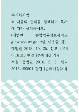 주식회사법 ) 다음의 판례를 검색하여 목차에 따라 정리하시오-1페이지