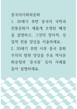 중국의사회와문화 ) 20세기 후반 중국의 국학과 전통문화가 새롭게 조명된 배경을 설명하고, 그것의 정치적, 상업적 전용 양상을 서술-1페이지