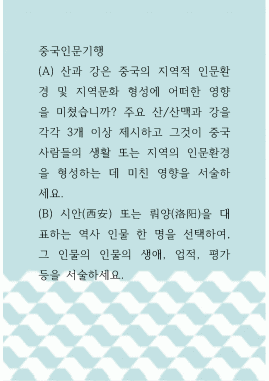 중국인문기행 ) 시안(西安) 또는 뤄양(洛阳)을 대표하는 역사 인물 한 명을 선택하여, 그 인물의 인물의 생애, 업적, 평가 등을 서술하세요-1페이지