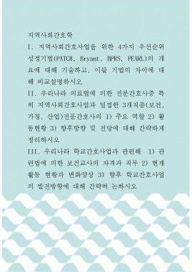 지역사회간호학 ) 우리나라 의료법에 의한 전문간호사중 특히 지역사회간호사업과 밀접한 3개직종(보건, 가정, 산업)전문간호사의 1) 주요 역할 2) 활동현황 3) 향후방향 및 전망에 대해 간략하게 정리하시오-1페이지