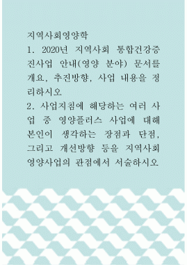 지역사회영양학 ) 2020년 지역사회 통합건강증진사업 안내(영양 분야) 문서를  개요, 추진방향, 사업 내용을 정리하시오-1페이지