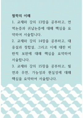 철학의 이해 ) 1 교재와 강의 13장을 공부하고, 연역논증과 귀납논증에 대해 핵심을 요약하여 서술합니다-1페이지