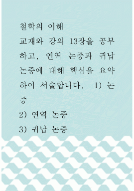 철학의 이해 ) 교재와 강의 13장을 공부하고, 연역 논증과 귀납 논증에 대해 핵심을 요약하여 서술합니다-1페이지