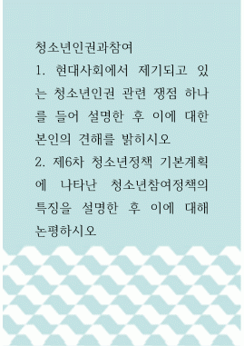 청소년인권과참여 ) 1 현대사회에서 제기되고 있는 청소년인권 관련 쟁점 하나를 들어 설명한 후 이에 대한 본인의 견해를 밝히시오 2-1페이지