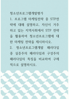 청소년프로그램개발평가 ) 프로그램 마케팅전략 중 STP전략에 대해 설명하고, 자신이 거주하고 있는 지역사회에서 STP 전략을 활용하여 청소년프로그램에 대한 마케팅 전략을 제시하시오-1페이지